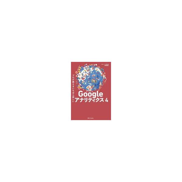 商品名：中古単行本(実用) ≪情報科学≫ プロが教える いちばん詳しいGoogle アナリティクス 4 / NRIネットコム / 神崎健太情報科学