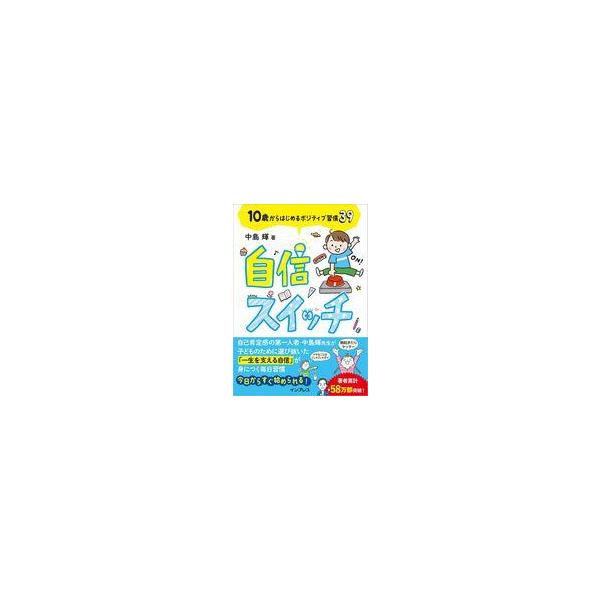 商品名：中古単行本(実用) ≪心理学≫ 自信スイッチ -10歳からはじめるポジティブ習慣39- / 中島輝心理学