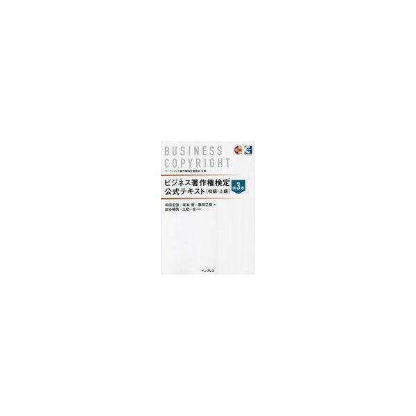 商品名：中古単行本(実用) ≪社会≫ ビジネス著作権検定 公式テキスト[初級・上級]第3版 / 和田宏徳 / 坂本優社会