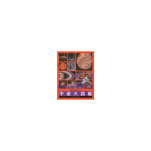 商品名：中古単行本(実用) ≪天文学・宇宙科学≫ 宇宙大図鑑プレミアム天文学・宇宙科学Ｎｅｗｔｏｎ大図鑑シリーズ