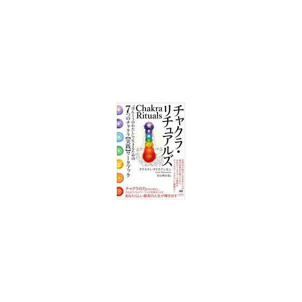 商品名：中古単行本(実用) ≪心理学≫ チャクラ・リチュアルズ / クリスティ・クリステンセン心理学
