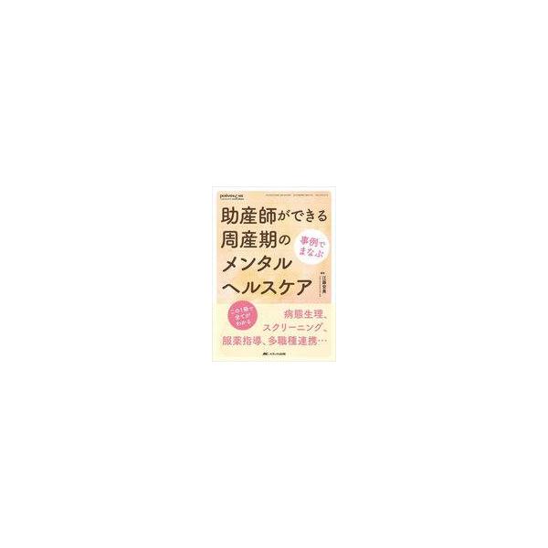 商品名：中古単行本(実用) ≪医学≫ 助産師ができる周産期のメンタルヘルスケア / 江藤宏美医学ペリネイタルケア２０２２年 夏季増刊