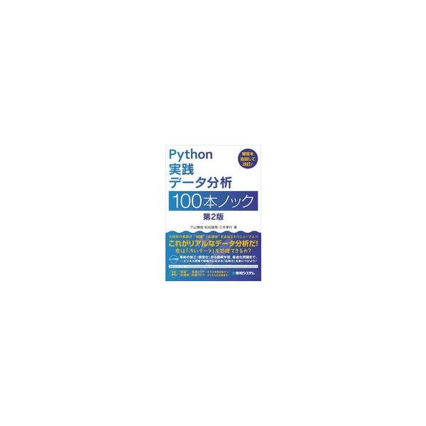 商品名：中古単行本(実用) ≪情報科学≫ Python実践データ分析100本ノック / 下山輝昌 / 松田雄馬情報科学