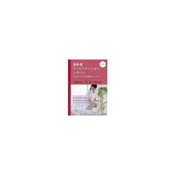 商品名：中古単行本(実用) ≪医学≫ 運動器リハビリテーションシラバス セラピストのための実践マニュアル医学