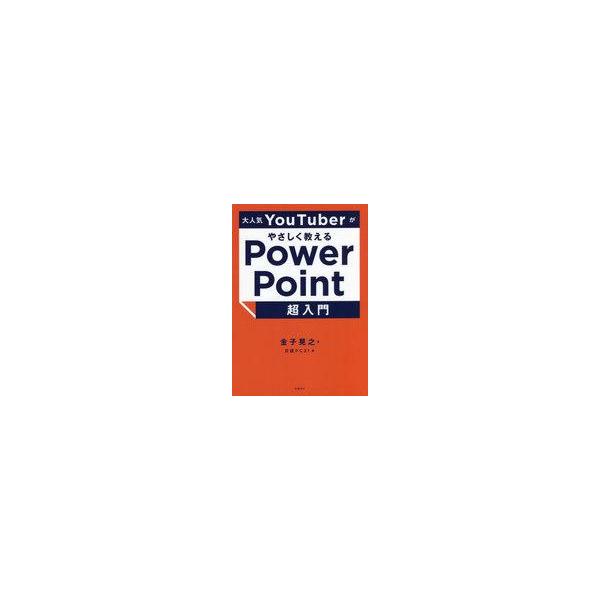 商品名：中古単行本(実用) ≪情報科学≫ 大人気YouTuberがやさしく教えるPowerPoint超入門情報科学