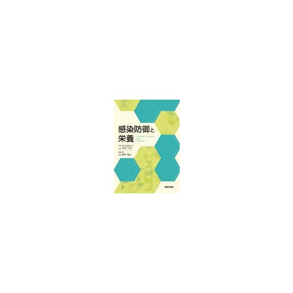 商品名：中古単行本(実用) ≪家政学・生活科学≫ 感染防御と栄養 / 中村丁次 / 酒井徹家政学・生活科学