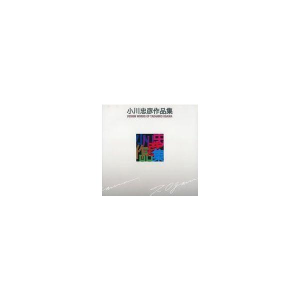 商品名：中古単行本(実用) ≪デザイン≫ 小川忠彦作品集デザイン