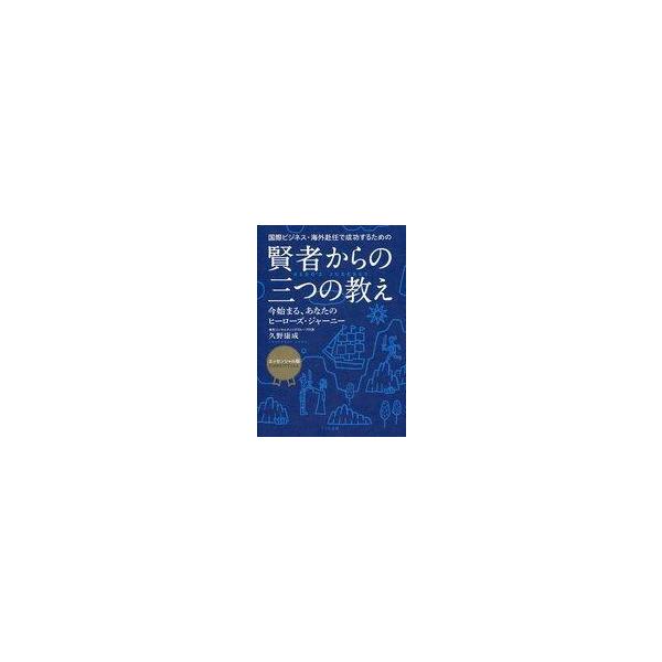 商品名：中古単行本(実用) ≪経済≫ 国際ビジネス・海外赴任で成功するための 賢者からの三つの教え[エッセンシャル版] / 久野康成経済今始まる、あなたのヒーローズ・ジャーニー