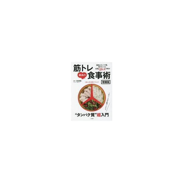 商品名：中古単行本(実用) ≪家政学・生活科学≫ 筋トレのためのタンパク質超入門家政学・生活科学筋トレの効果を上げるのもダメにするのも食べ方次第。筋肉とタンパク質について、みんなが知りたいことをQ＆Aでやさしく解決!