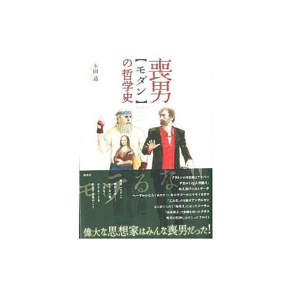 商品名：中古単行本(実用) ≪西洋哲学≫ 喪男の哲学史西洋哲学エッセイ・随筆単行本