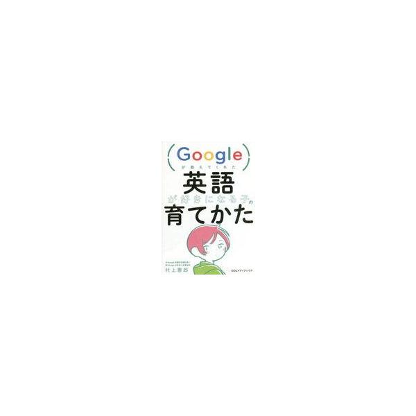 商品名：中古単行本(実用) ≪家政学・生活科学≫ Googleの経験が教えてくれた 生きる力を養う英語子育て / 村上憲郎家政学・生活科学大人になって英語を身につけ、Google日本法人初代社長に。大ベストセラー『村上式シンプル英語勉強法』...