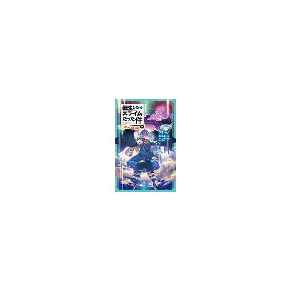 商品名：中古単行本(実用) ≪児童書≫ 転生したらスライムだった件 スライムの魔王誕生(中) / 伏瀬児童書転生したらスライムだった件シリーズ 14/かなで文庫/仲間を助けると決意したリムルは人間の軍に対して、大魔法を発動させ!?スライムの...