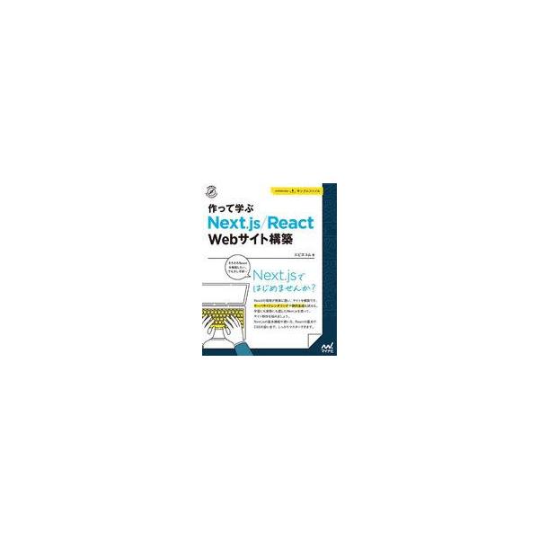 商品名：中古単行本(実用) ≪情報科学≫ 作って学ぶ Next.js/React Webサイト構築 / エビスコム情報科学
