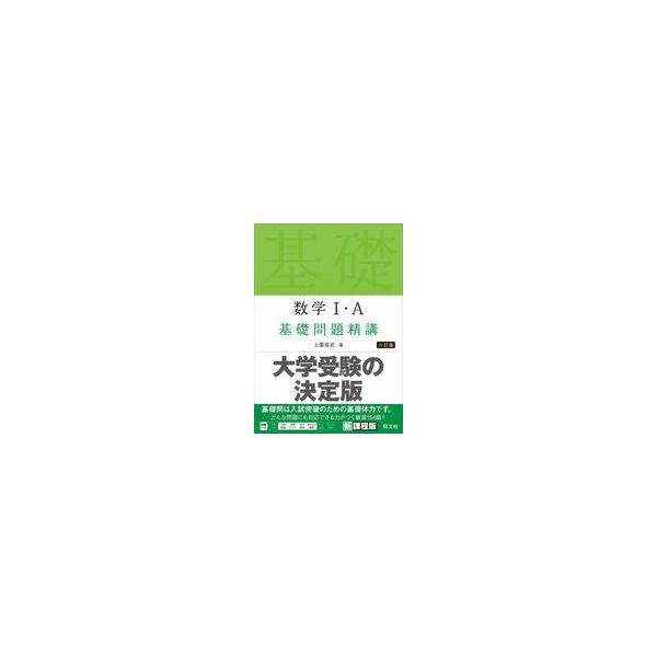 商品名：中古単行本(実用) ≪数学≫ 数学I・A 基礎問題精講[6訂版] / 上園信武数学