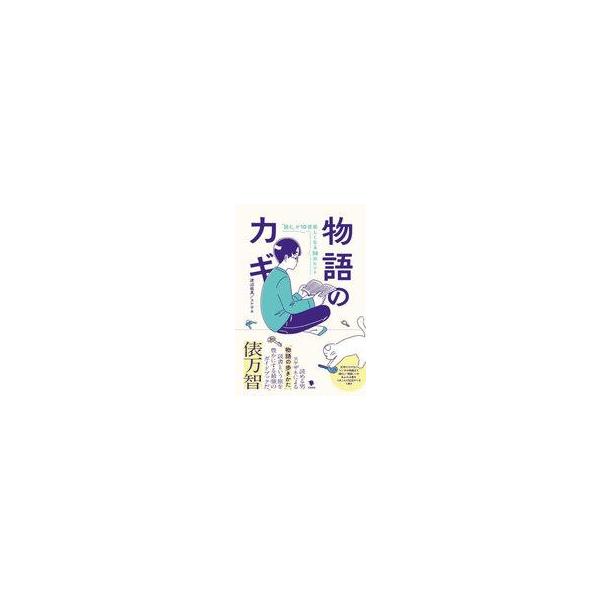 商品名：中古単行本(実用) ≪社会≫ 物語のカギ 「読む」が10倍楽しくなる38のヒント / 渡辺祐真社会本の魅力をわかりやすく伝える書評動画で人気のYouTubeチャンネル「スケザネ図書館」。その配信者である著者が、文学だけでなくマンガや...