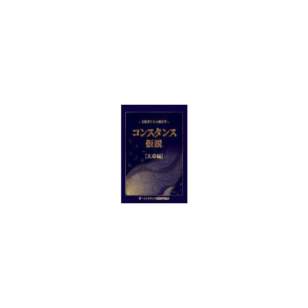 商品名：中古単行本(実用) ≪心理学≫ 支配者たちの統計学 コンスタンス仮説(天命編) / コンスタンス仮説研究協会心理学