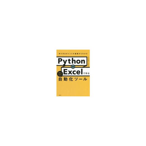 商品名：中古単行本(実用) ≪情報科学≫ Python×Excelで作る かんたん自動化ツール / リブロワークス情報科学