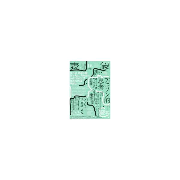 商品名：中古単行本(実用) ≪哲学≫ 表象 16(2022) / 表象文化論学会哲学