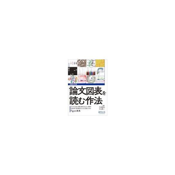 商品名：中古単行本(実用) ≪医学≫ 論文図表を読む作法医学実験医学別冊/トップジャーナルの図表を理解するのに苦労していませんか?115の頻出実験＆解析法について.図表から「何がわかるのか」を簡潔にわかりやすく解説.初めて論文を読む学生・異...