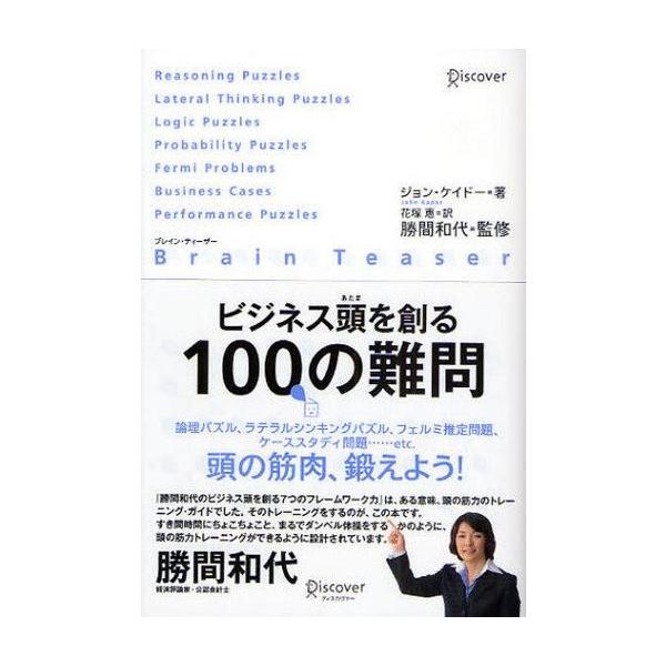 商品名：中古単行本(実用) ≪経済≫ ビジネス頭を創る100の難問 / ジョン・ケイドー経済ビジネス単行本