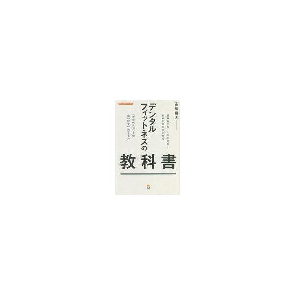 商品名：中古単行本(実用) ≪医学≫ デンタルフィットネスの教科書 患者のリピート率を高めて利益を最大化させる「次世代ストック型歯科経営」のすすめ / 高橋翔太医学しん治歯科の本シリーズ 1