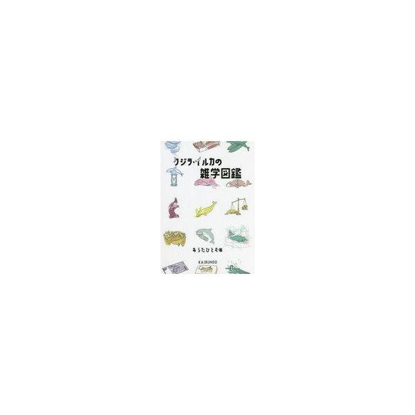 商品名：中古単行本(実用) ≪動物学≫ クジラ・イルカの雑学図鑑 / あらたひとむ動物学