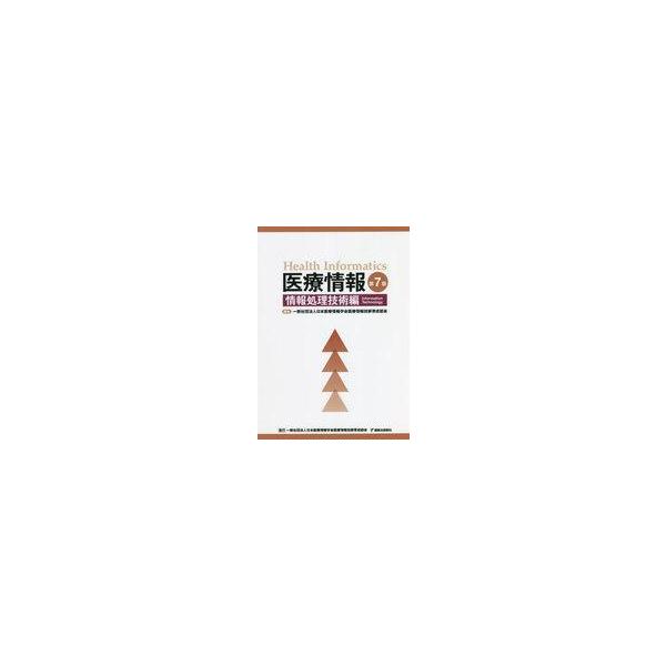 商品名：中古単行本(実用) ≪医学≫ 医療情報 情報処理技術編医学