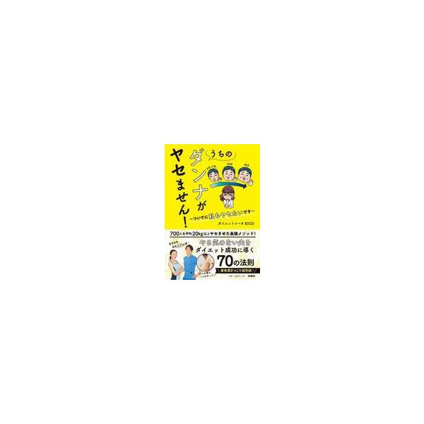 商品名：中古単行本(実用) ≪家政学・生活科学≫ うちのダンナがヤセません! -ついでに私もヤセたいです- / ダイエットコーチEICO家政学・生活科学結婚後、みるみる太ってしまったダンナさんをヤセさせるメソッドが満載!・健康診断の数値がヤ...