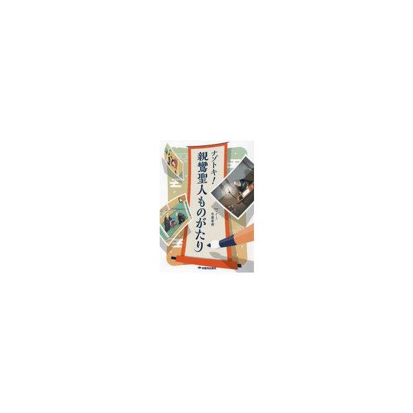 商品名：中古単行本(実用) ≪仏教≫ ナゾトキ!親鸞聖人ものがたり / 佐藤慶樹仏教西本願寺の本
