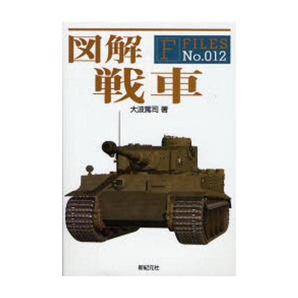 商品名：中古単行本(実用) ≪ミリタリー＞≫ 図解戦車 F‐Files No.012 / 大波篤司ミリタリー＞趣味・雑学単行本