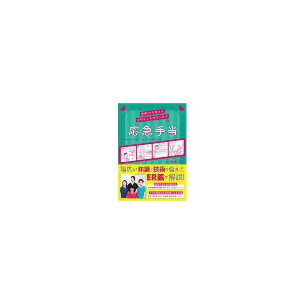 商品名：中古単行本(実用) ≪医学≫ 湘南ERが教える 大切な人を守るための応急手当医学幅広い知識と技術を備えたER医が解説!「ER医」が教える応急手当を掲載。すり傷、打撲、ぎっくり腰、誤飲、やけど、呼吸困難などの正しいケア方法が分かります。