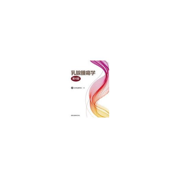 商品名：中古単行本(実用) ≪医学≫ 乳腺腫瘍学医学