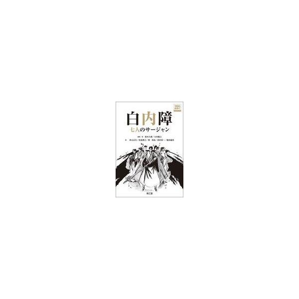 商品名：中古単行本(実用) ≪医学≫ 白内障七人のサージャン / 鈴木久晴 / 大内雅之医学