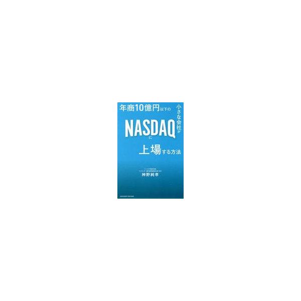 商品名：中古単行本(実用) ≪経済≫ 年商10億円以下の小さな会社がNASDAQに上場する方法 / 神野純孝経済