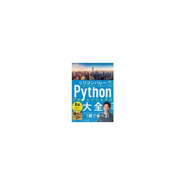 商品名：中古単行本(実用) ≪情報科学≫ シリコンバレー一流プログラマーが教える Pythonプロフェッショナル大全  / 酒井潤情報科学現役シリコンバレーエンジニアが教える「最強のプログラミング」講義!オンライン講座Udemyで9万人以上...