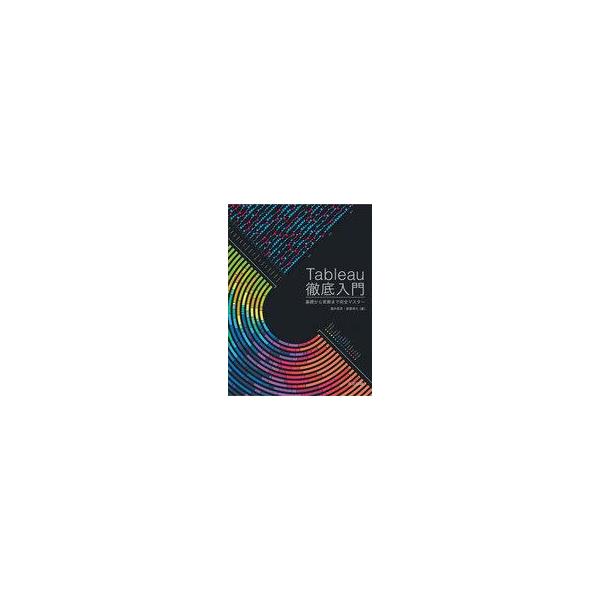 商品名：中古単行本(実用) ≪情報科学≫ Tableau徹底入門 / 酒井悠亮 / 渡部卓久情報科学
