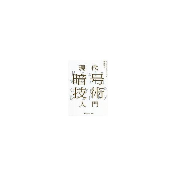 商品名：中古単行本(実用) ≪情報科学≫ 現代暗号技術入門 / デイビッド・ウォン情報科学