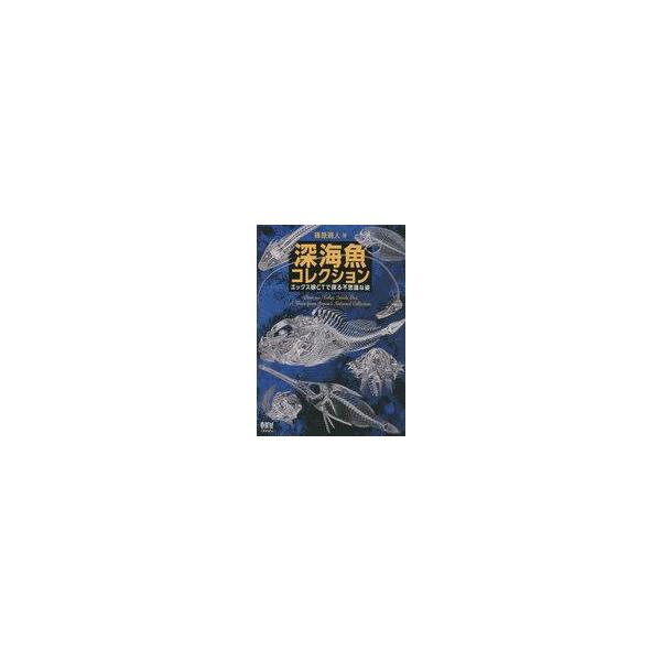 商品名：中古単行本(実用) ≪生物科学・一般生物学≫ 深海魚コレクション / 篠原現人生物科学・一般生物学魚の身体検査?! 謎多き深海魚のCT画像集近年、深海魚のユニークな見た目や生態に興味を持つ人が増えていますが、普段の食卓にあがらないも...