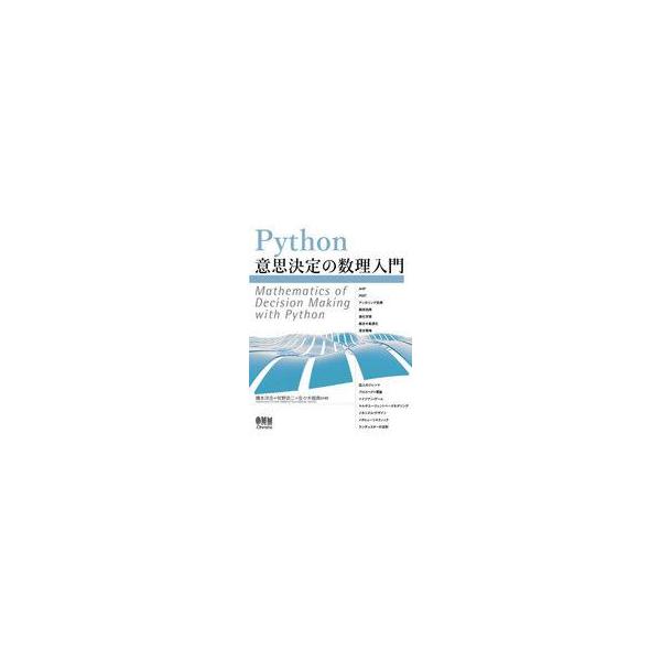 商品名：中古単行本(実用) ≪情報科学≫ Python意思決定の数理入門 / 橋本洋志 / 牧野浩二情報科学