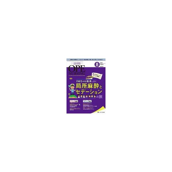 商品名：中古単行本(実用) ≪医学≫ オペナーシング 2022年8月号(第37巻8号)医学