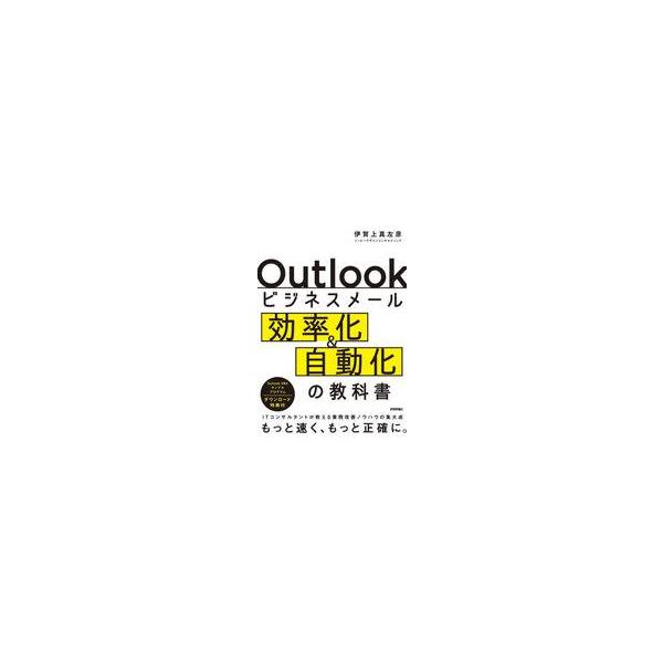 商品名：中古単行本(実用) ≪情報科学≫ Outlookビジネスメール効率化＆自動化の教科書 / 伊賀上真左彦情報科学