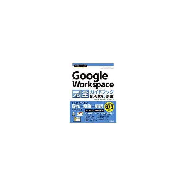 商品名：中古単行本(実用) ≪情報科学≫ 今すぐ使えるかんたん Google Workspace 完全ガイドブック 困った解決＆便利技 / 田中友尋 / 栂安賢吾情報科学