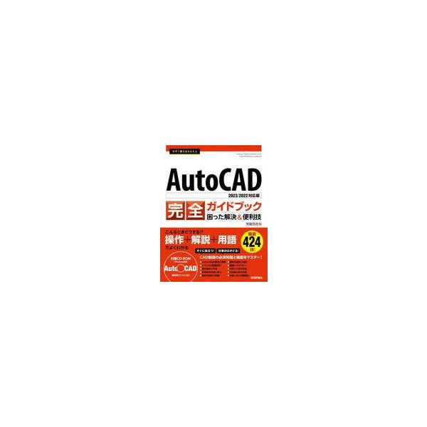 商品名：中古単行本(実用) ≪情報科学≫ 今すぐ使えるかんたん AutoCAD 完全ガイドブック 困った解決＆便利技[2023/2022対応版] / 芳賀百合情報科学