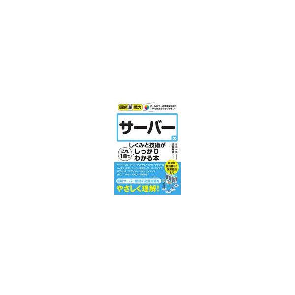 商品名：中古単行本(実用) ≪情報科学≫ 図解即戦力 サーバーのしくみと技術がこれ1 冊でしっかりわかる本 / 横田一輝 / 遠藤有貴情報科学