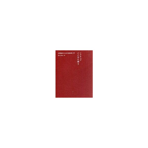 商品名：中古単行本(実用) ≪心理学≫ レクチュア こころを使う / 祖父江典人心理学