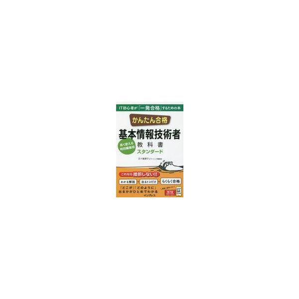 商品名：中古単行本(実用) ≪情報科学≫ 基本情報技術者教科書 スタンダード / 五十嵐順子 / ラーニング編集部情報科学かんたん合格