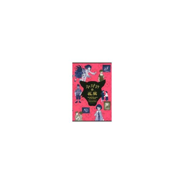 商品名：中古単行本(実用) ≪児童書≫ かがみの孤城 上・下児童書ポプラキミノベル