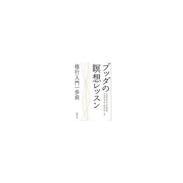 商品名：中古単行本(実用) ≪仏教≫ ブッダの瞑想レッスン 修行入門一歩前 / アルボムッレ・スマナサーラ仏教