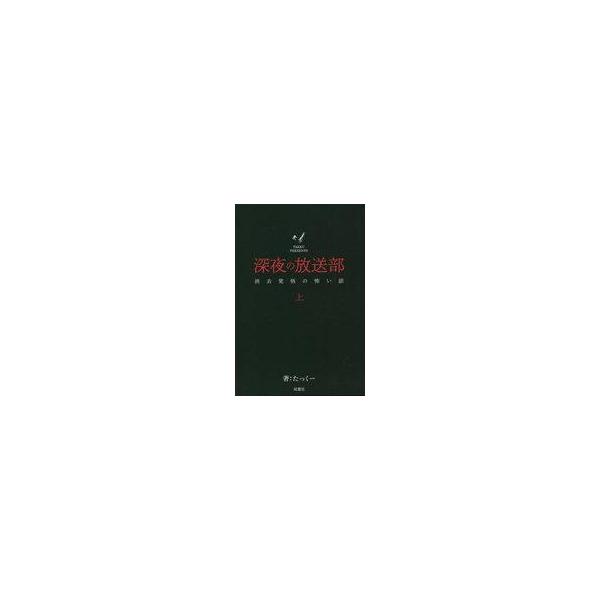 商品名：中古単行本(実用) ≪心理学≫ 深夜の放送部-削除覚悟の怖い話-上 / たっくー心理学チャンネル登録者数125万人越え!ラジオ系YouTuberたっくー、初の怪談本オカルト、都市伝説、怖い話などで人気を博すラジオ系YouTuberた...