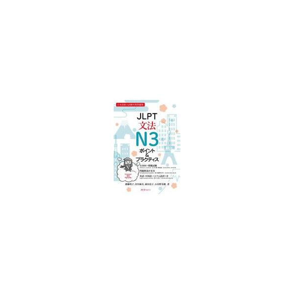 商品名：中古単行本(実用) ≪日本語≫ 付録付)JLPT文法N3 ポイント＆プラクティス / 齋藤明子 / 田川麻央日本語綴込付録：解答1点付き英語・中国語・ベトナム語訳つき